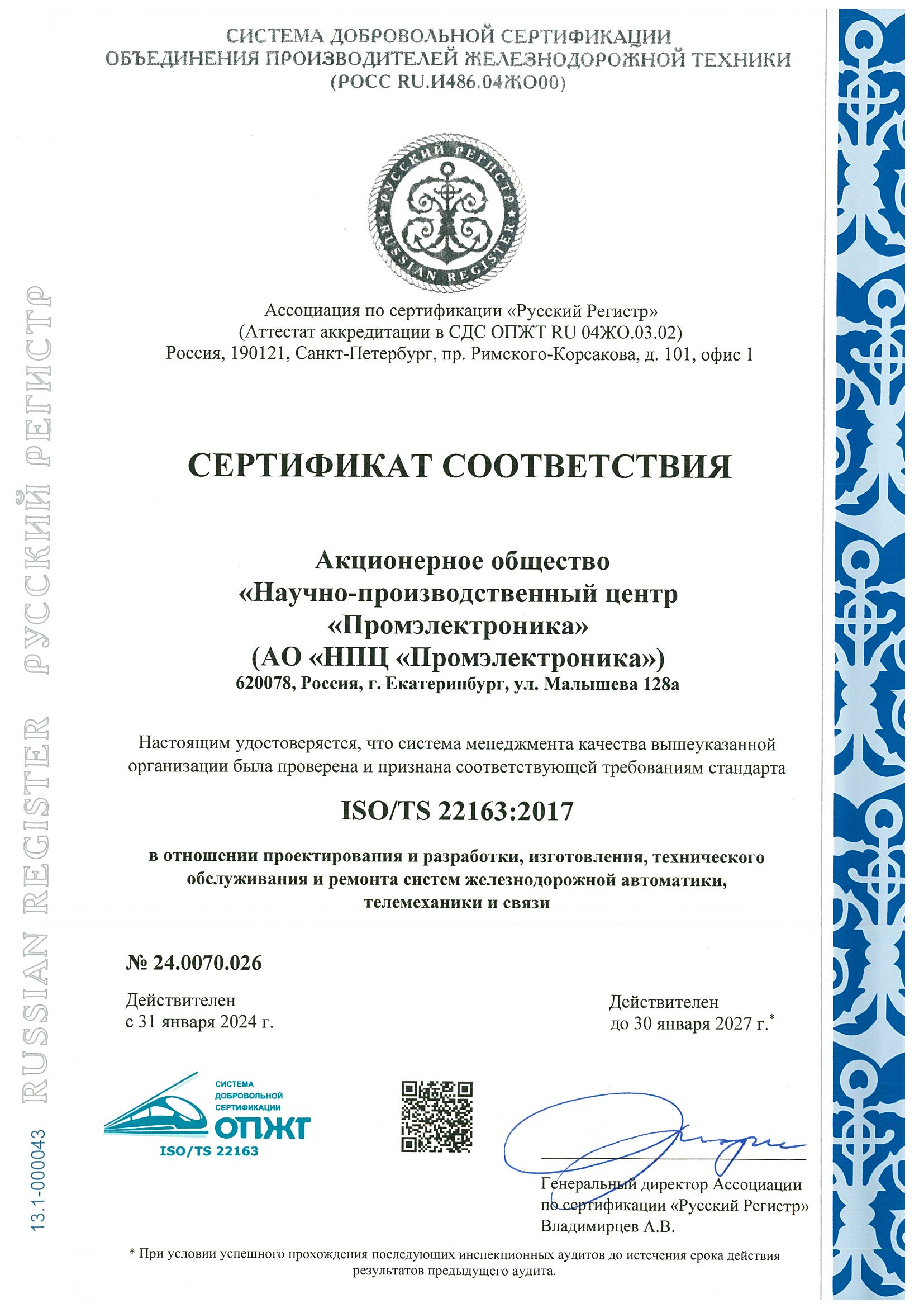 Лицензии и сертификаты НПЦ «Промэлектроника